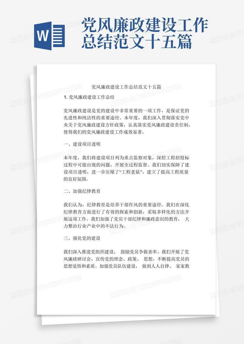 党风廉政建设工作总结范文十五篇Word模板下载 编号lkbaoyap 熊猫办公