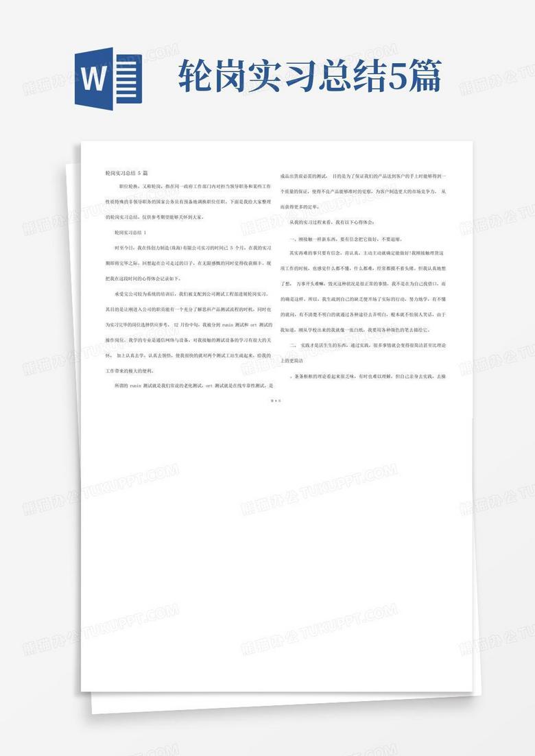 轮岗实习总结5篇Word模板下载 编号lpgzrpeo 熊猫办公