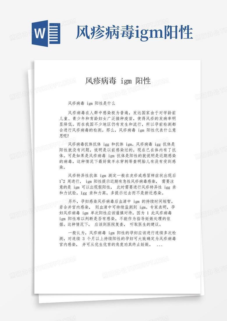 风疹病毒igm阳性Word模板下载 编号ldemnwxw 熊猫办公