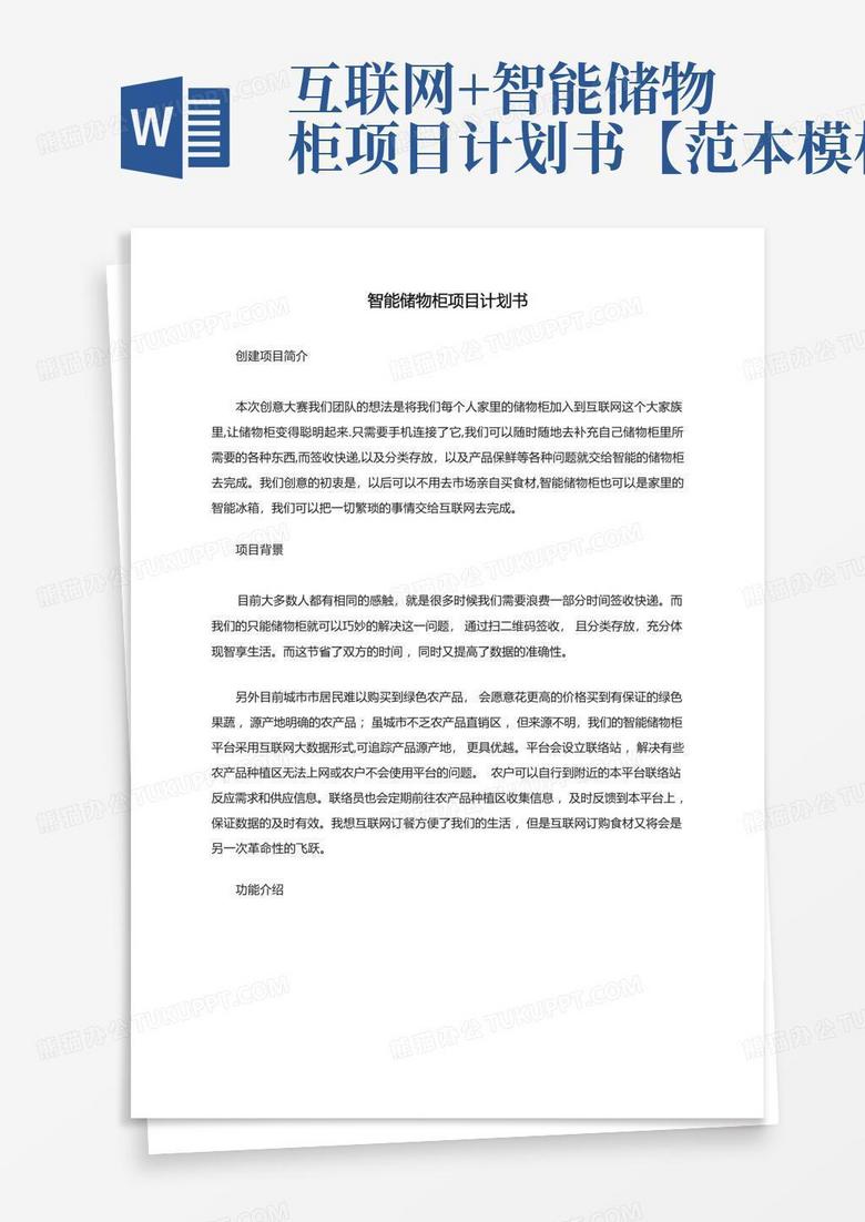 互联网 智能储物柜项目计划书范本Word模板下载 编号qyanmrkj 熊猫办公