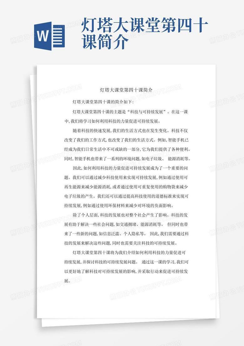 灯塔大课堂第四十课简介Word模板下载 编号lmvjxwox 熊猫办公