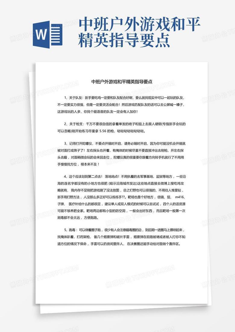 中班户外游戏和平精英指导要点Word模板下载 编号qaeavrvx 熊猫办公