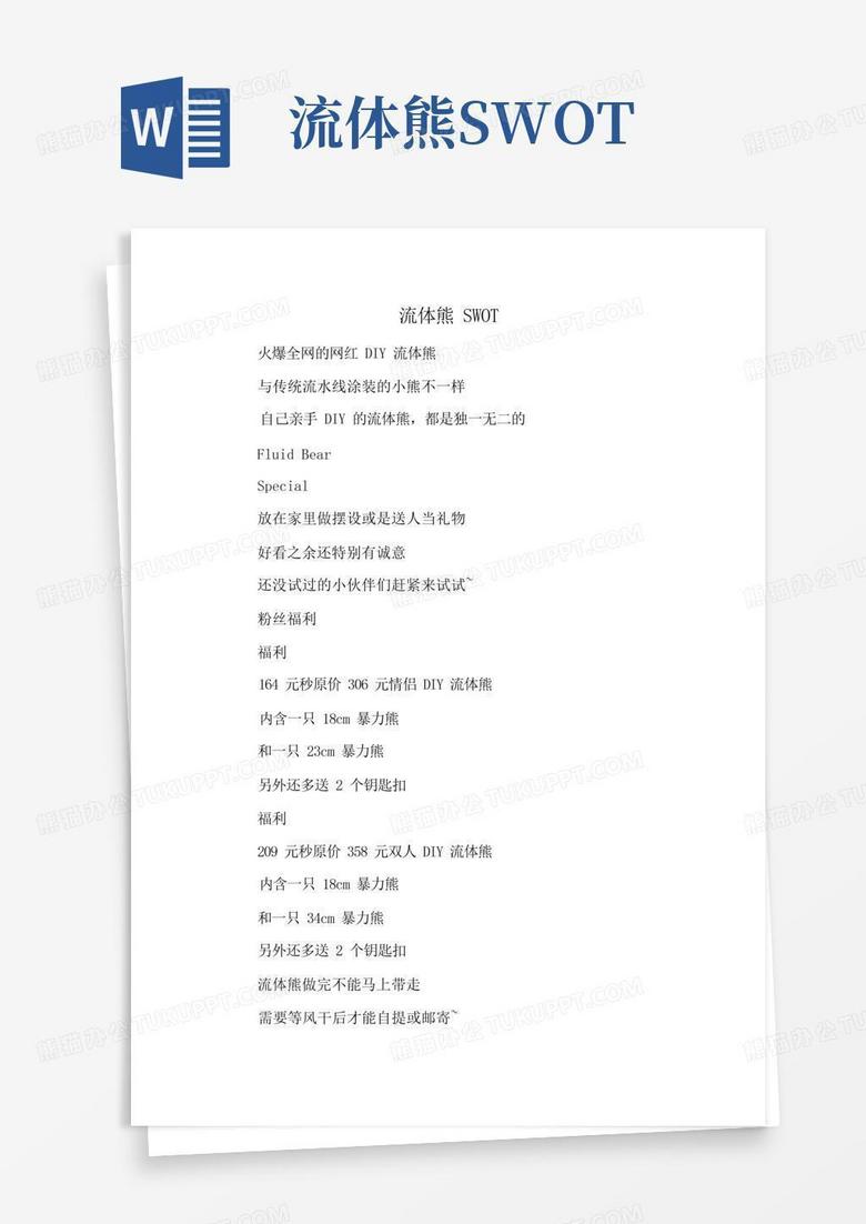 流体熊swotWord模板下载 编号qbarvyxv 熊猫办公
