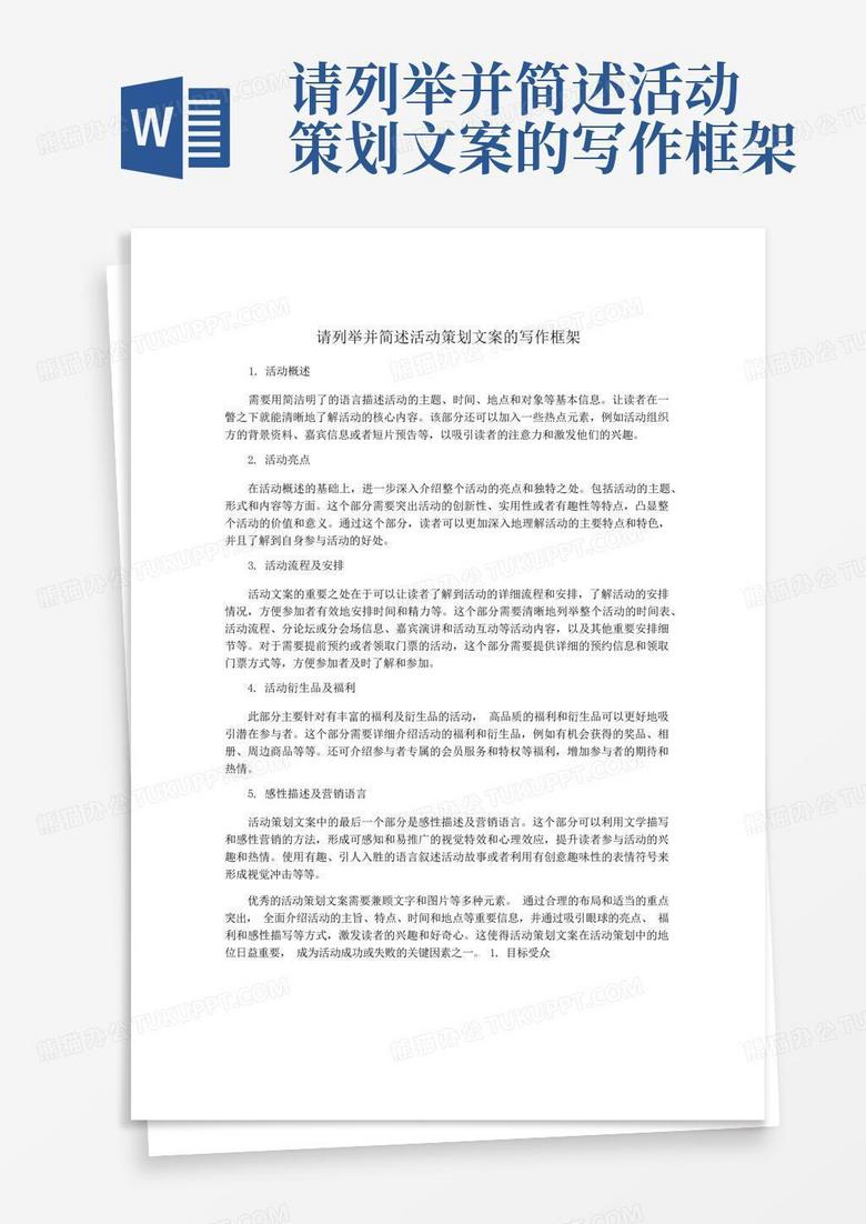请列举并简述活动策划文案的写作框架Word模板下载 编号lxpmkgod 熊猫办公
