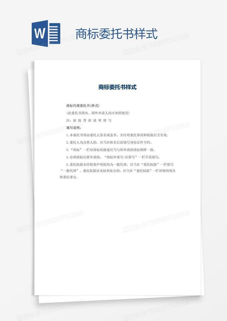 商标委托书样式Word模板下载 编号jpyyzrea 熊猫办公
