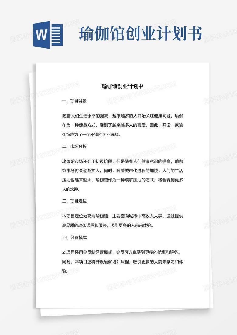 瑜伽馆创业计划书Word模板下载 编号lyanmppx 熊猫办公