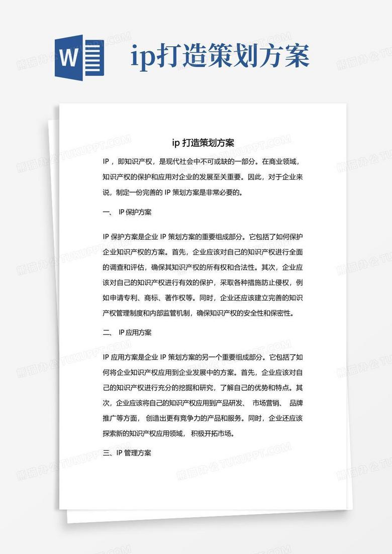 ip打造策划方案Word模板下载 编号lrrbvgej 熊猫办公