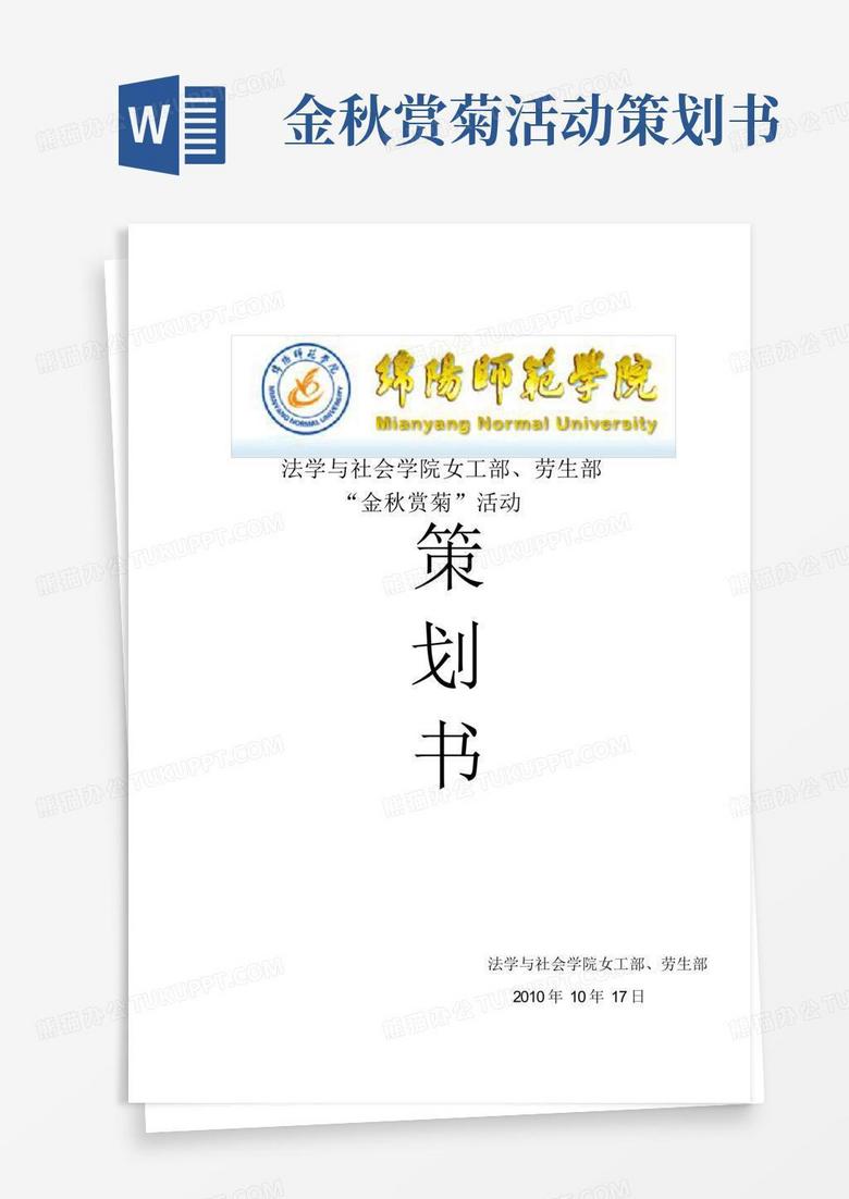 金秋赏菊活动策划书Word模板下载 编号lgrdwarm 熊猫办公