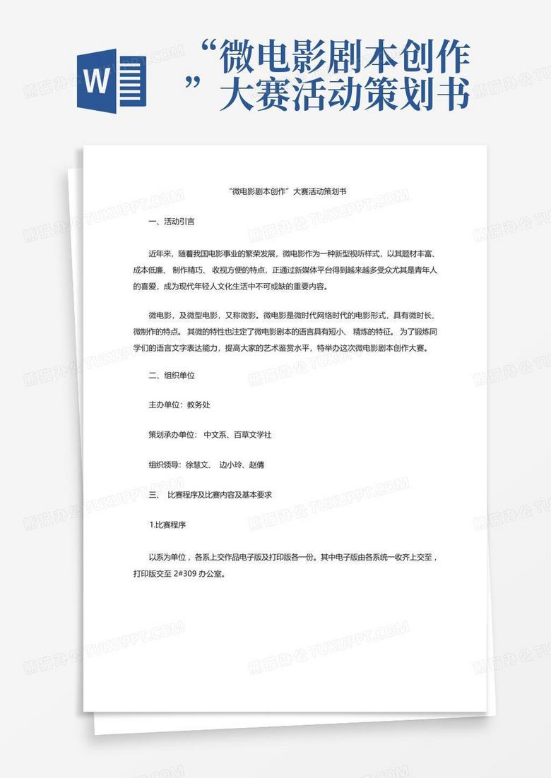 微电影剧本创作大赛活动策划书Word模板下载 编号qenowgjk 熊猫办公
