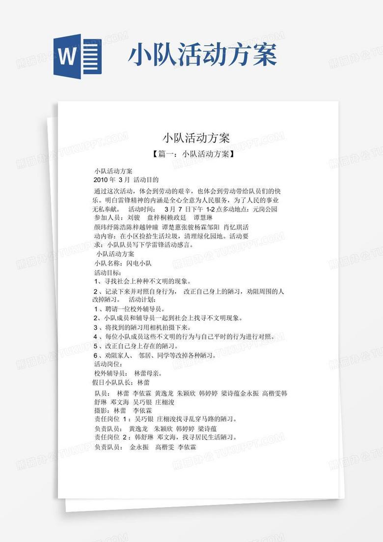 小队活动方案Word模板下载 编号ljpxgpdm 熊猫办公