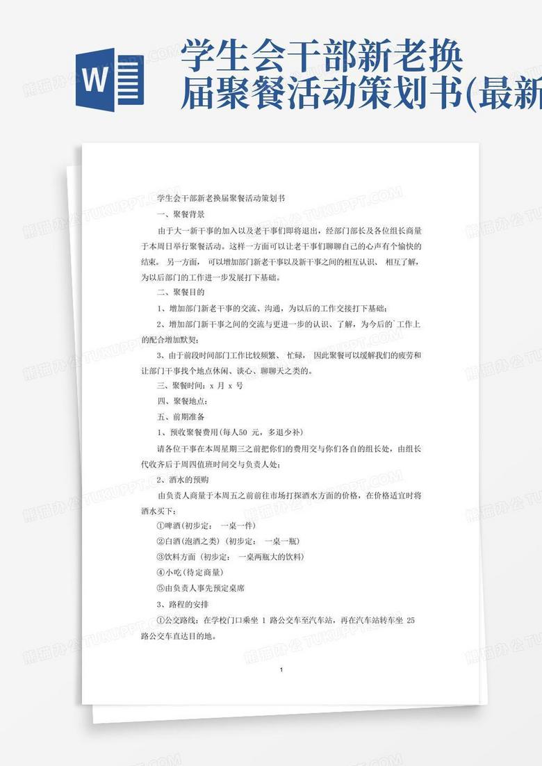 学生会干部新老换届聚餐活动策划书 最新 Word模板下载 编号lbarvgrm 熊猫办公