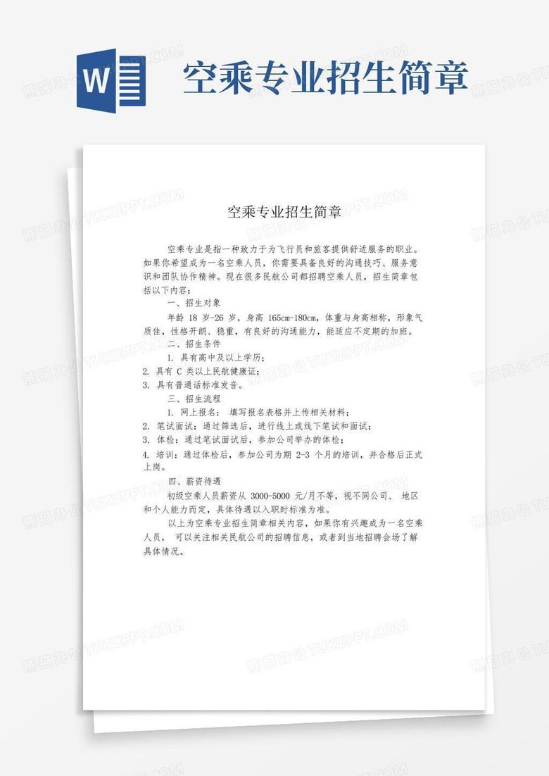 空乘专业招生简章Word模板下载 编号lkbavwwo 熊猫办公