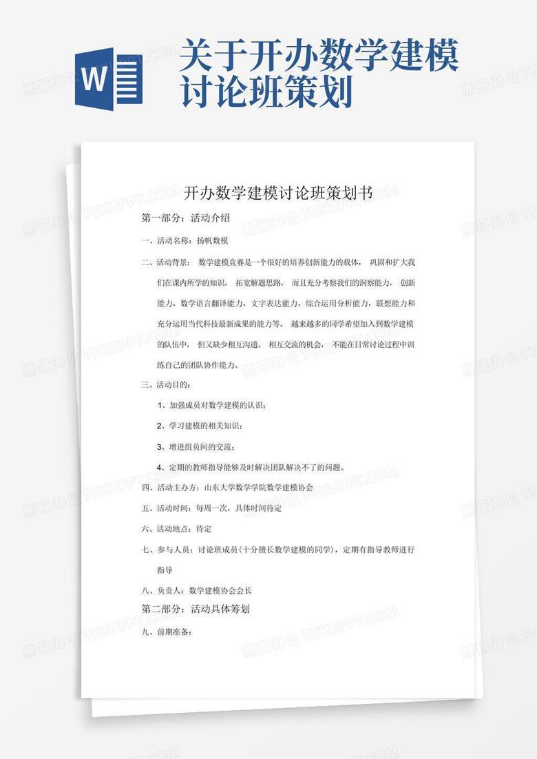 关于开办数学建模讨论班策划Word模板下载 编号qxpmkdap 熊猫办公