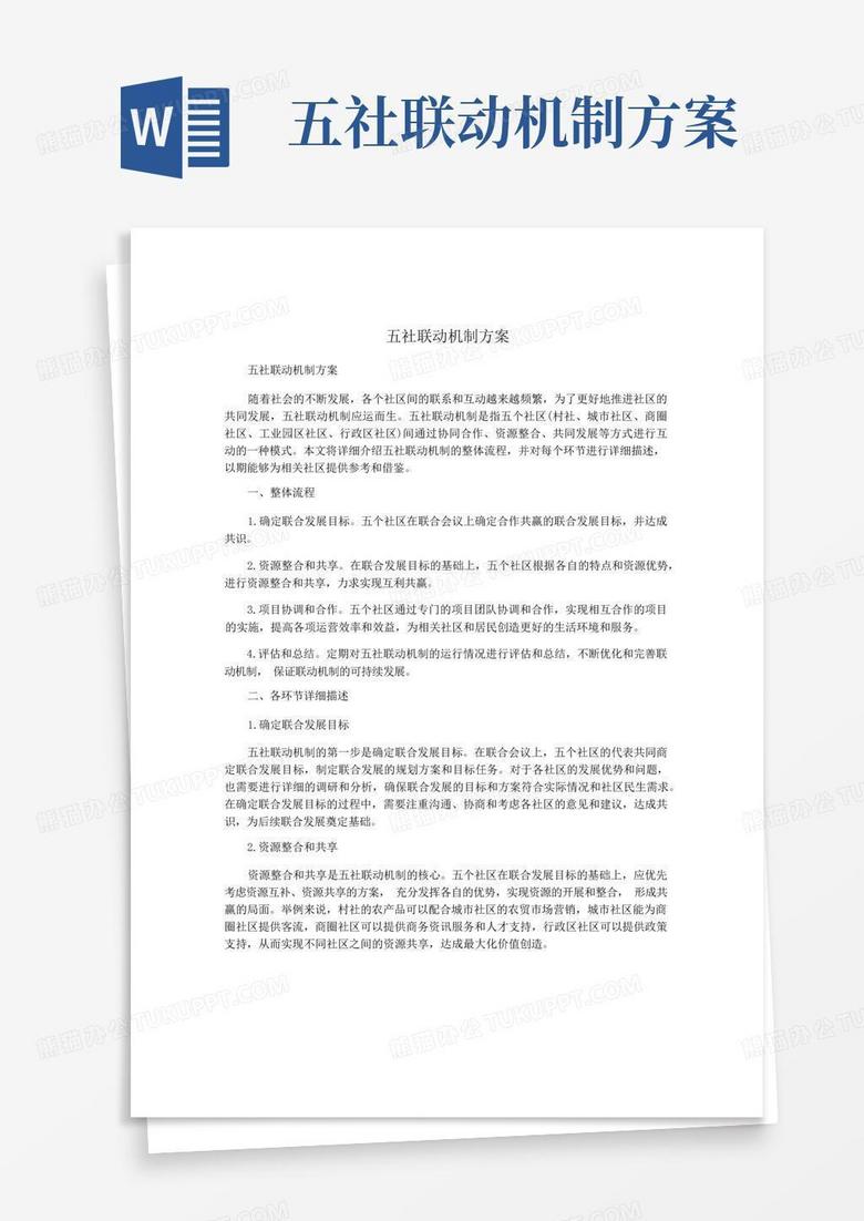 五社联动机制方案Word模板下载 编号qjpxgmnd 熊猫办公