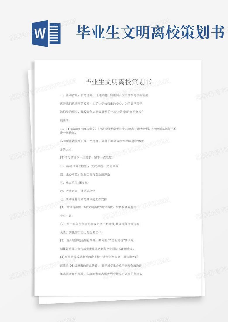 毕业生文明离校策划书Word模板下载 编号qmvzeppa 熊猫办公