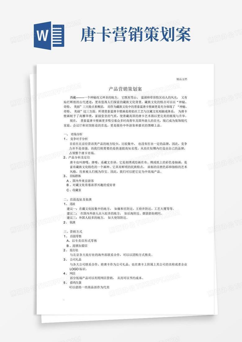 唐卡营销策划案Word模板下载 编号lnbdpjan 熊猫办公