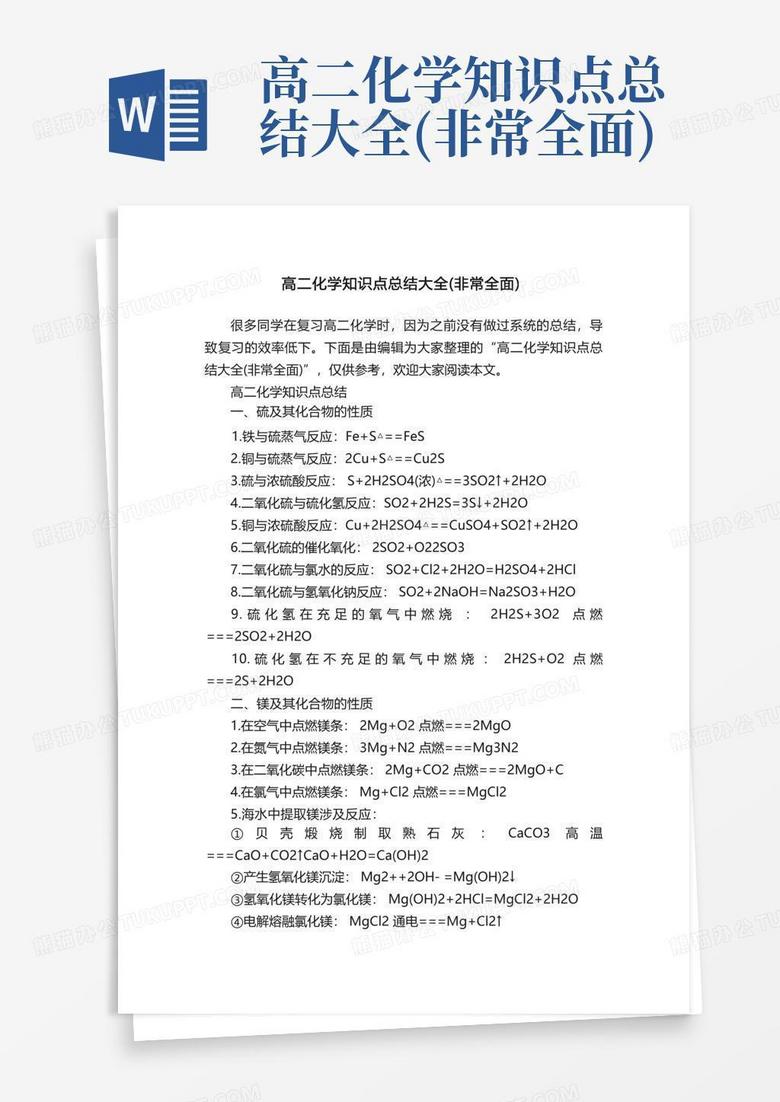 高二化学知识点总结大全 非常全面 Word模板下载 编号qaeyorod 熊猫办公