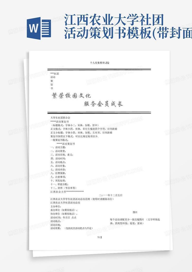 江西农业大学社团活动策划书 带封面 Word模板下载 编号lvngpzpv 熊猫办公