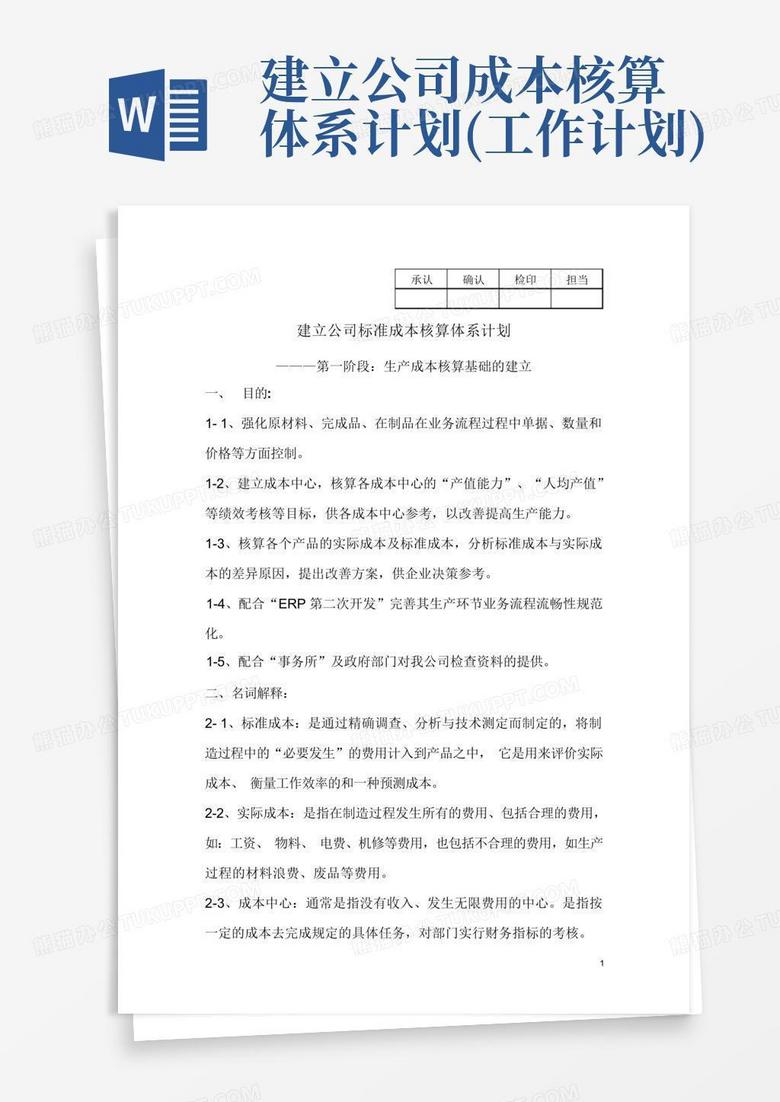 建立公司成本核算体系计划 工作计划 Word模板下载 编号qoabvovn 熊猫办公