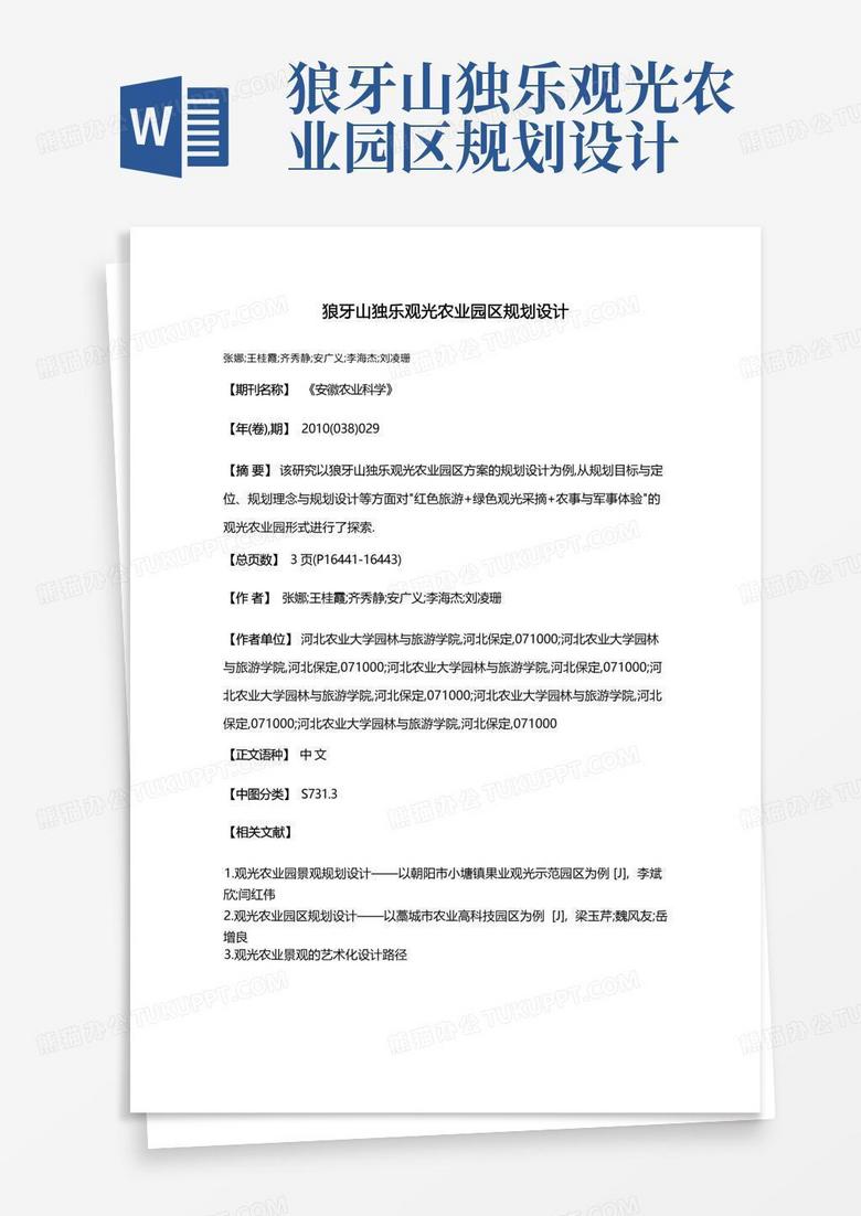 狼牙山独乐观光农业园区规划设计Word模板下载 编号ldeyakpg 熊猫办公