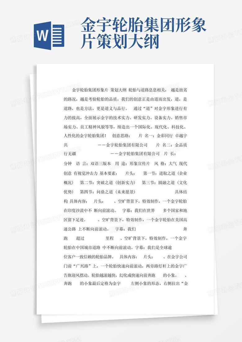 金宇轮胎集团形象片策划大纲Word模板下载 编号lbaydpne 熊猫办公