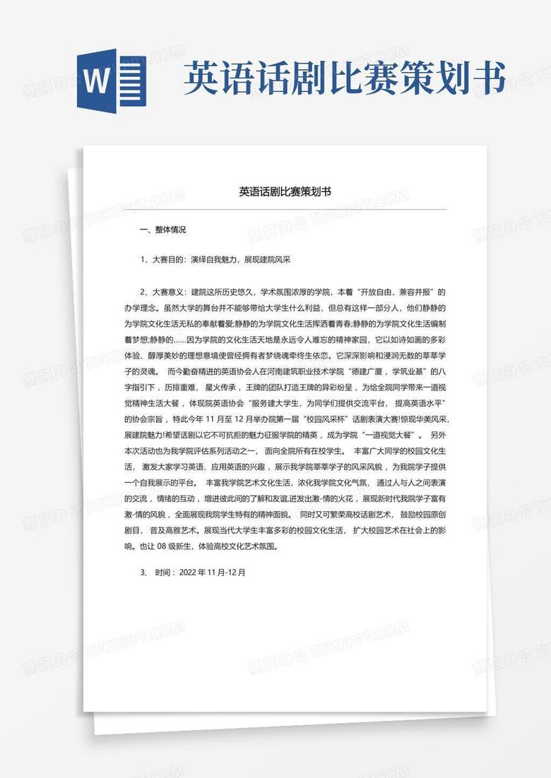 英语话剧比赛策划书Word模板下载 编号qvngpmxw 熊猫办公