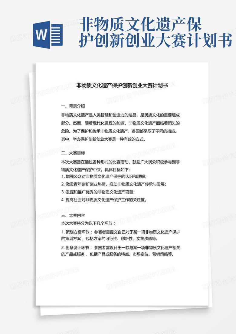 非物质文化遗产保护创新创业大赛计划书Word模板下载 编号qwwgvwwx 熊猫办公