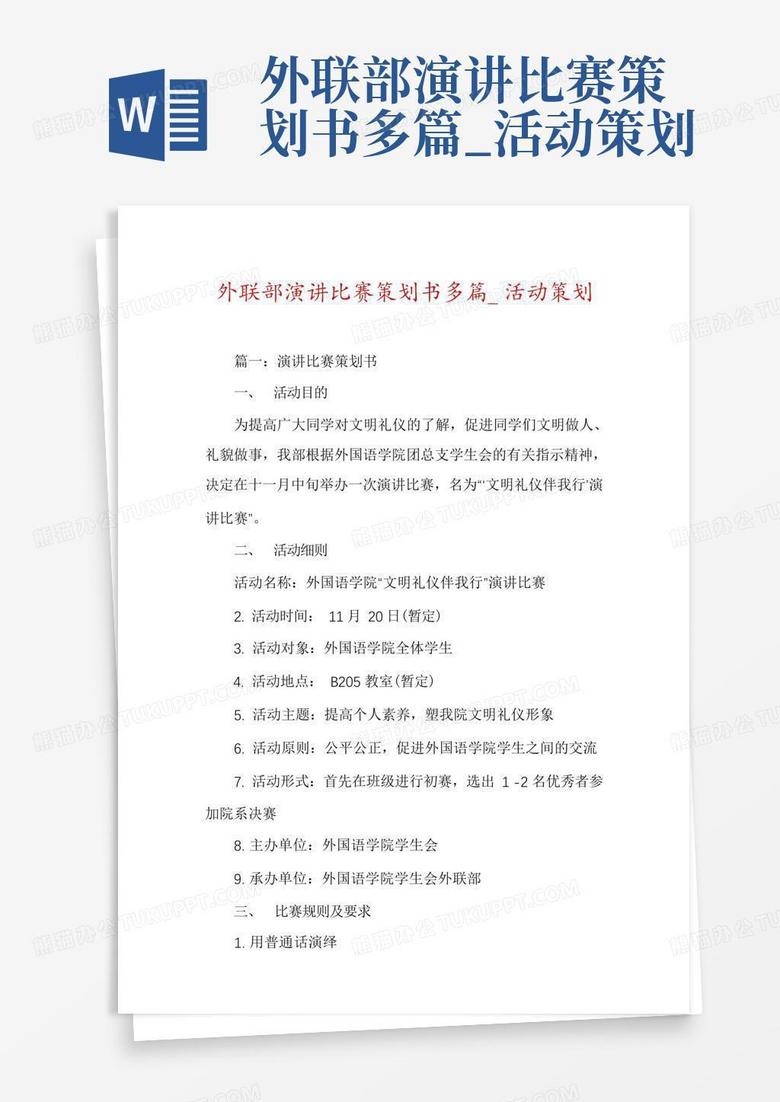 外联部演讲比赛策划书多篇 活动策划Word模板下载 编号qbaydgrb 熊猫办公