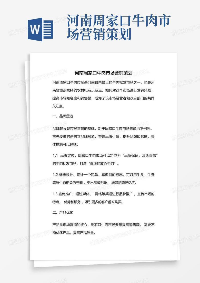 河南周家口牛肉市场营销策划Word模板下载 编号lnbdpvww 熊猫办公