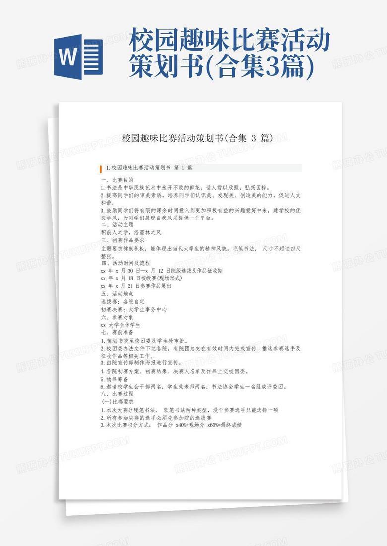 校园趣味比赛活动策划书 合集3篇 Word模板下载 编号lgrykkye 熊猫办公