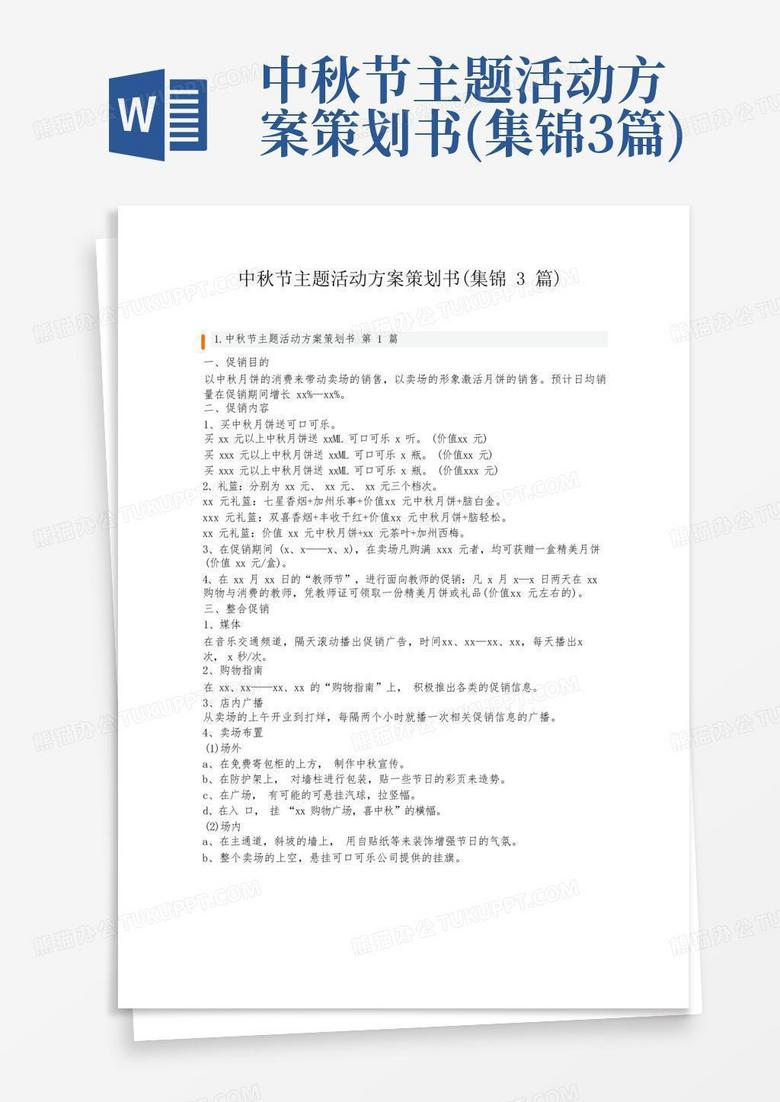 中秋节主题活动方案策划书 集锦3篇 Word模板下载 编号qvngkayj 熊猫办公