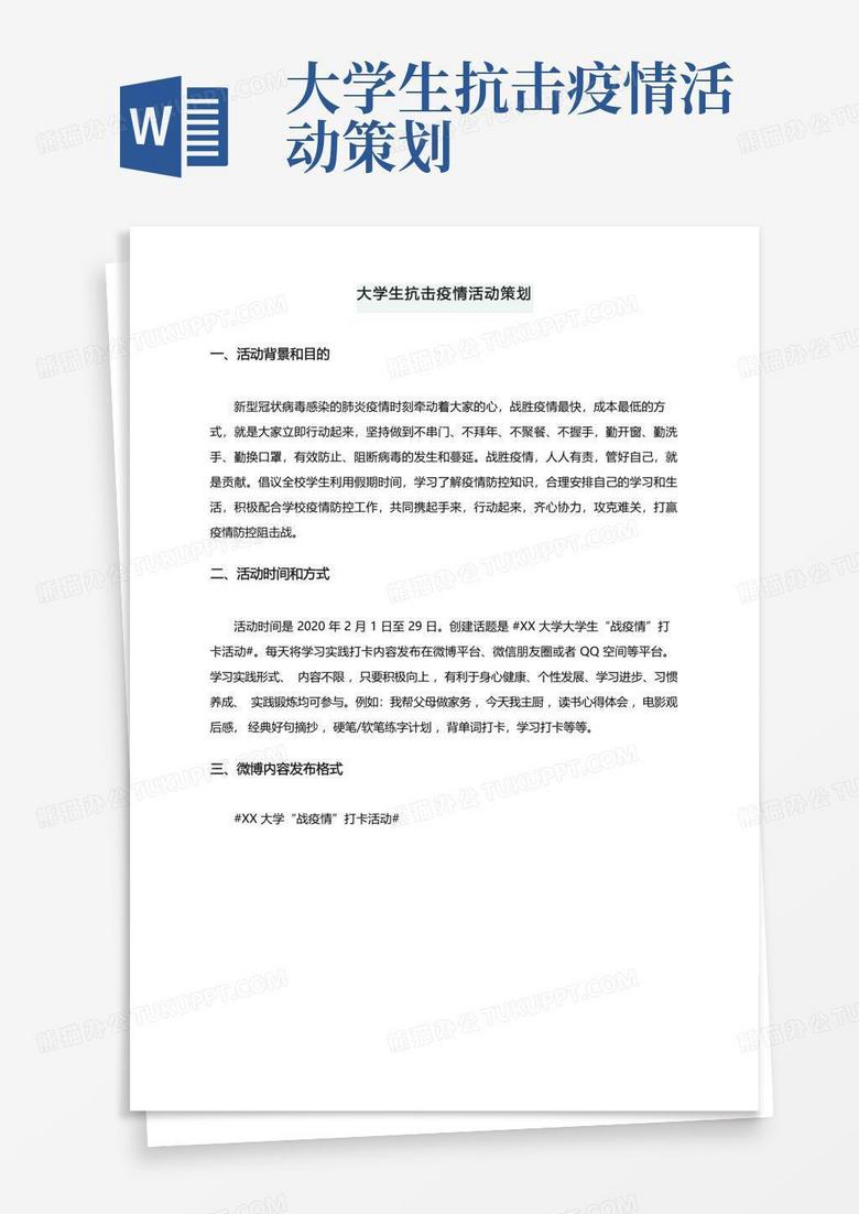 大学生抗击疫情活动策划Word模板下载 编号lkbmegjg 熊猫办公