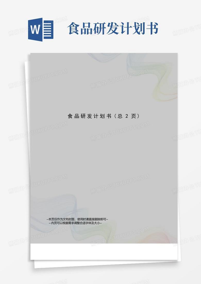 食品研发计划书Word模板下载 编号laeyjrwd 熊猫办公