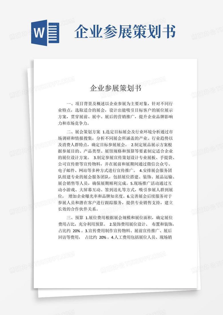 企业参展策划书Word模板下载 编号lzawempa 熊猫办公