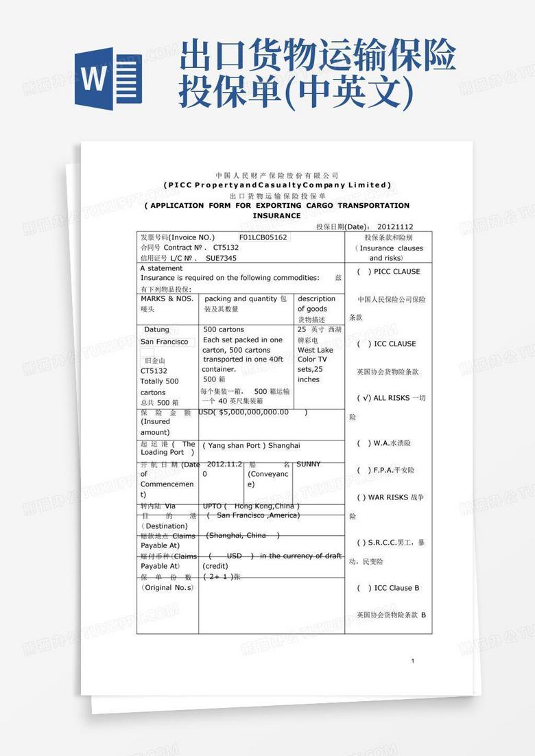出口货物运输保险投保单 中英文 Word模板下载 编号qxpgazme 熊猫办公