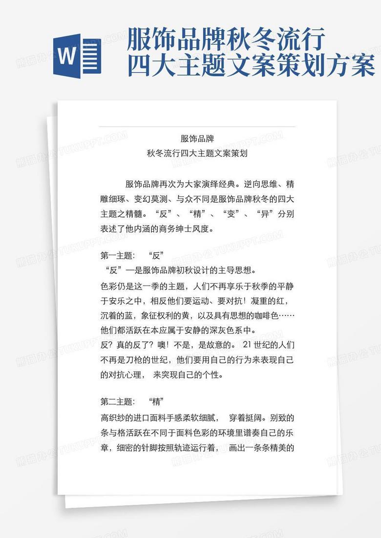 服饰品牌秋冬流行四大主题文案策划方案Word模板下载 编号qdeyzpjr 熊猫办公