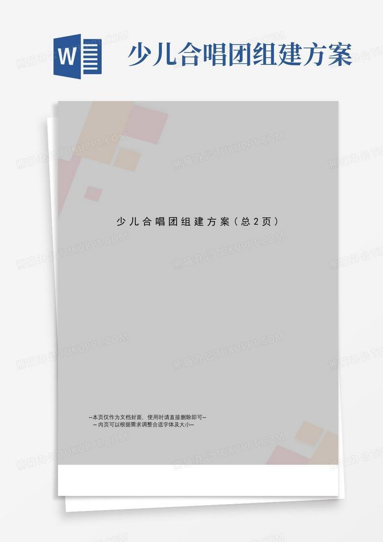 少儿合唱团组建方案Word模板下载 编号qmvzpaxm 熊猫办公