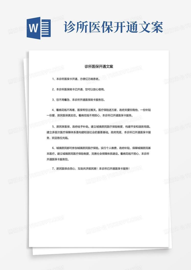 诊所医保开通文案Word模板下载 编号ljpjrgdd 熊猫办公