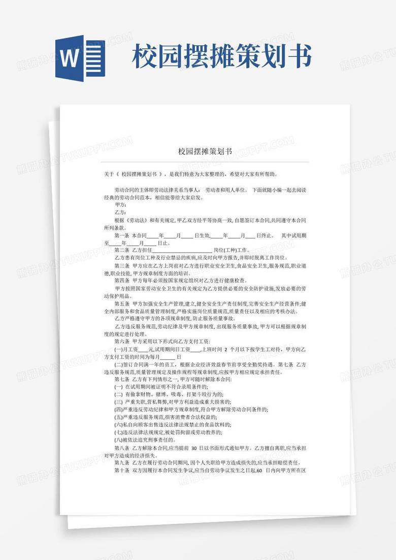 校园摆摊策划书Word模板下载 编号lmvzpdxx 熊猫办公
