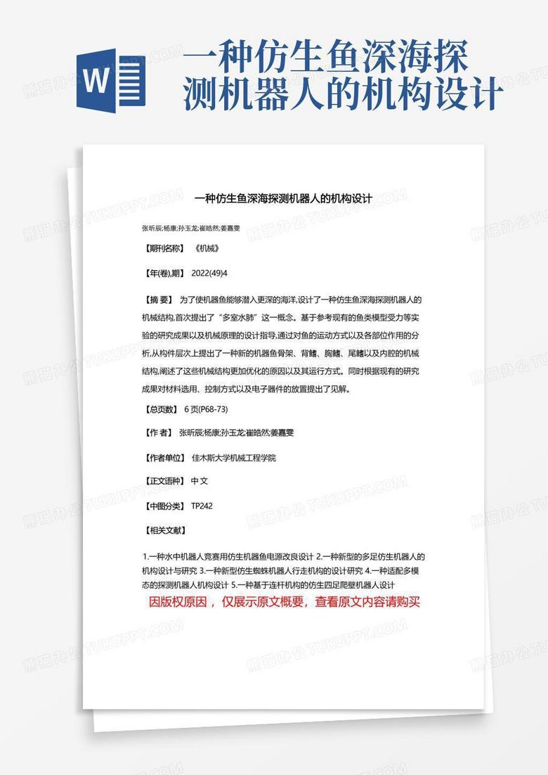 一种仿生鱼深海探测机器人的机构设计Word模板下载 编号qvngkojb 熊猫办公