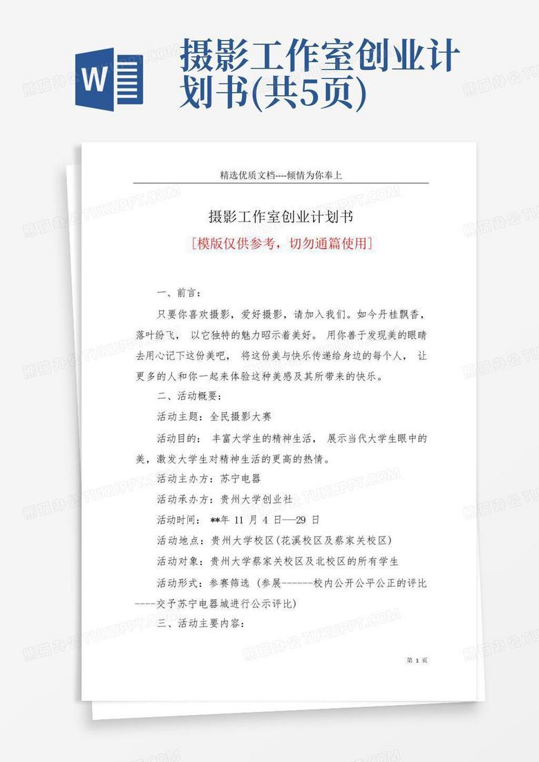 摄影工作室创业计划书 共5页 Word模板下载 编号qpgkonnw 熊猫办公