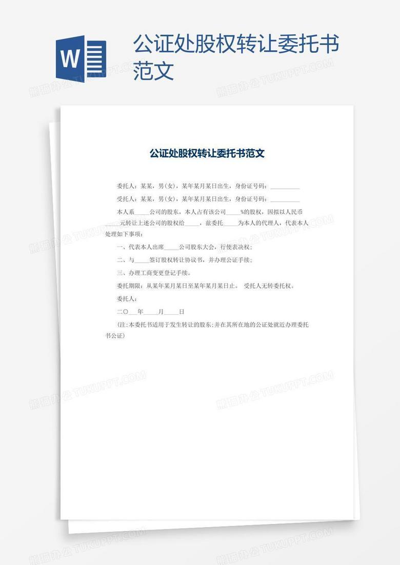 公证处股权转让委托书范文Word模板下载 编号oakkwvdj 熊猫办公