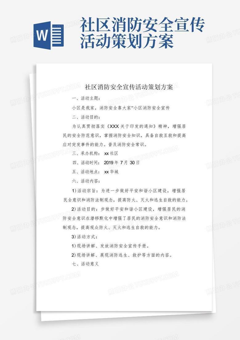 社区消防安全宣传活动策划方案Word模板下载 编号lkbmgrzg 熊猫办公