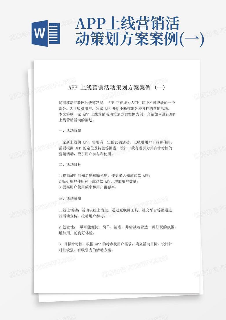 app上线营销活动策划方案案例 一 Word模板下载 编号lyavgkwb 熊猫办公