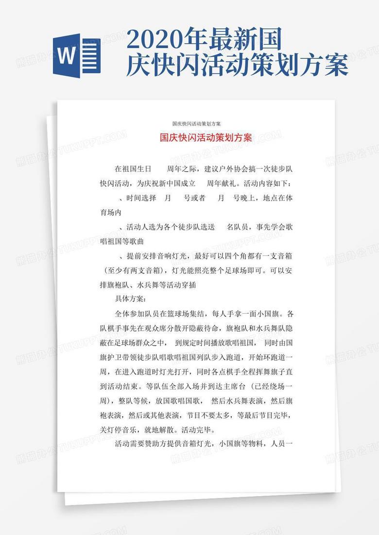 2020年最新国庆快闪活动策划方案Word模板下载 编号qoabmxpz 熊猫办公