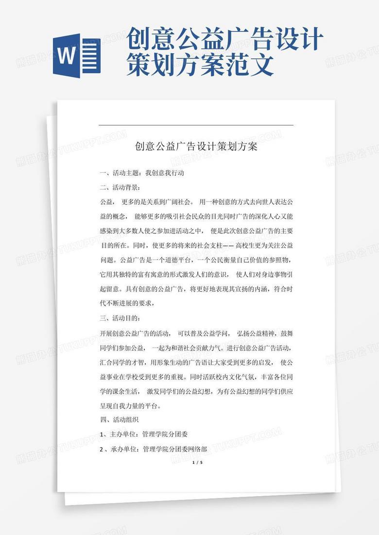 创意公益广告设计策划方案范文Word模板下载 编号loabmbdr 熊猫办公