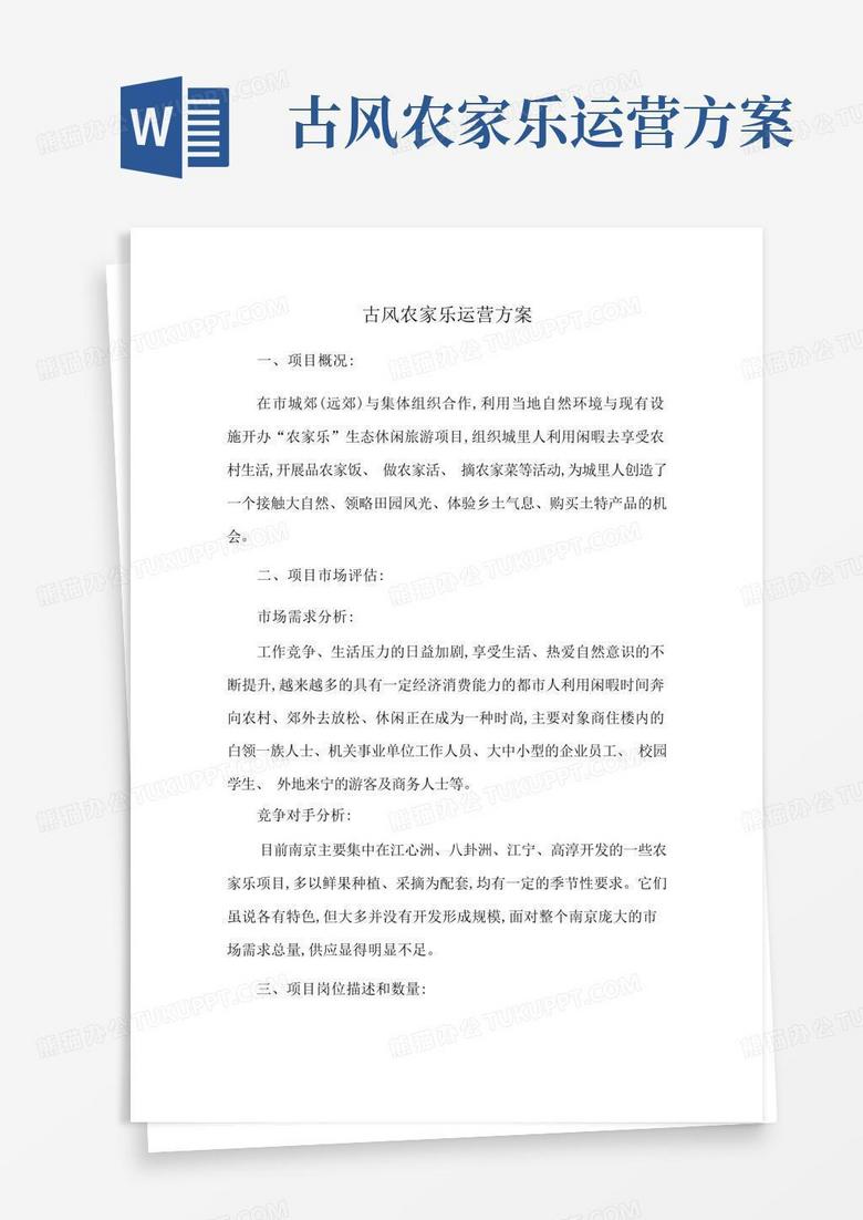 古风农家乐运营方案Word模板下载 编号lwwgrogv 熊猫办公