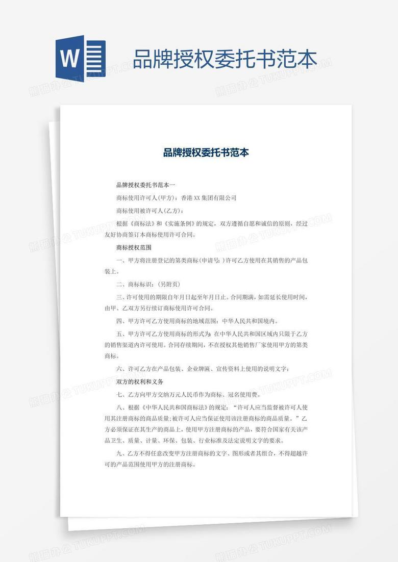 品牌授权委托书范本Word模板下载 编号grggjvom 熊猫办公