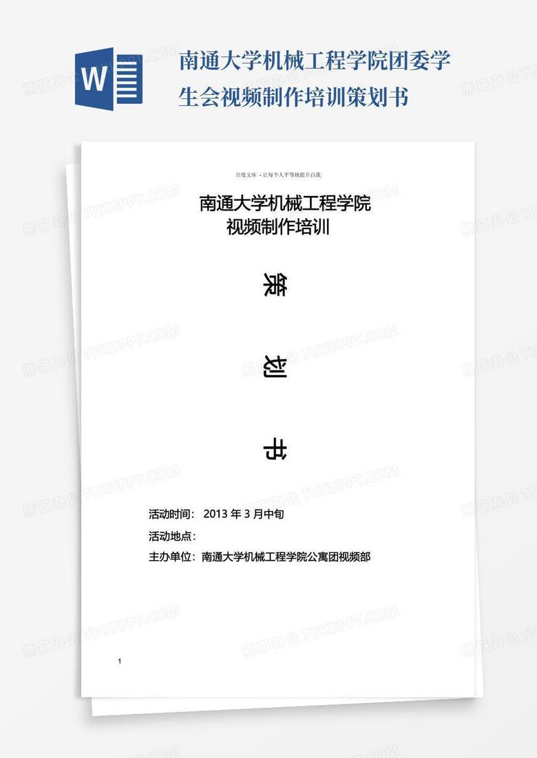 南通大学机械工程学院团委学生会视频制作培训策划书Word模板下载 编号lrranmro 熊猫办公