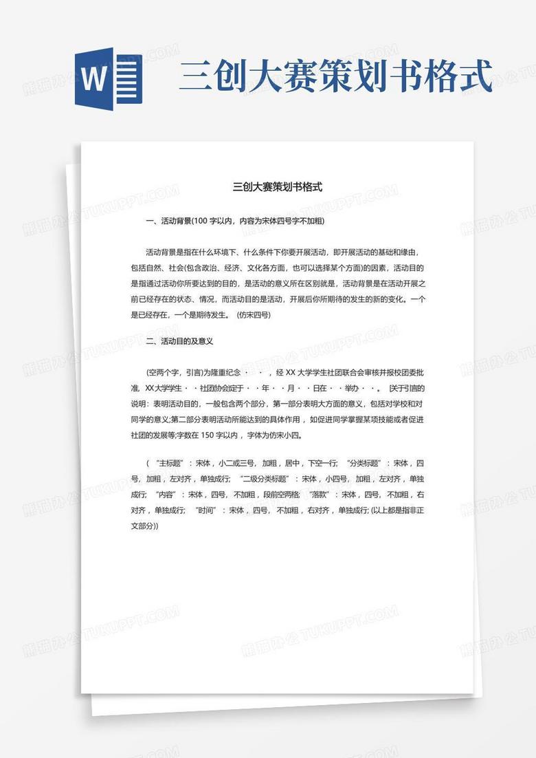 三创大赛策划书格式Word模板下载 编号qoabmpwg 熊猫办公